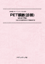 PET装置(診断)〔2024年版〕 CD-ROM版 技術開発実態分析調査報告書|シーエムシー出版