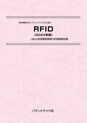 RFID〔2024年版〕 技術開発実態分析調査報告書|シーエムシー出版