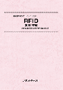 RFID〔2024年版〕 技術開発実態分析調査報告書|シーエムシー出版